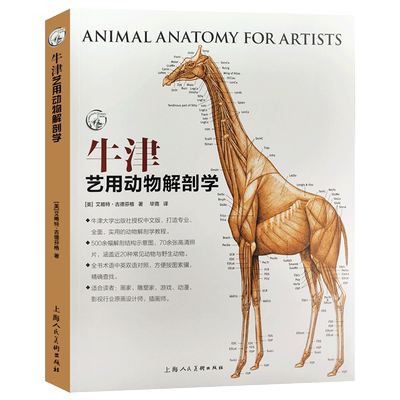 牛津艺用动物解剖学中英对照版