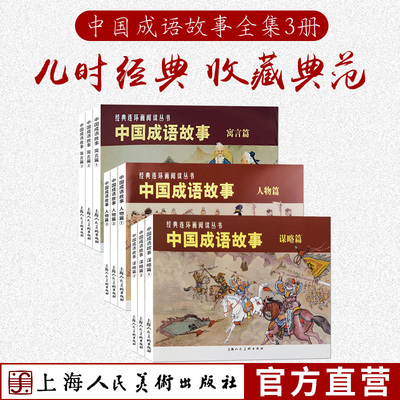 中国成语故事人物篇+寓言篇+谋略篇全套9册50开经典连环画丛书怀旧老版小人书成语大全儿童课外经典民间故事上海人民美术出版社