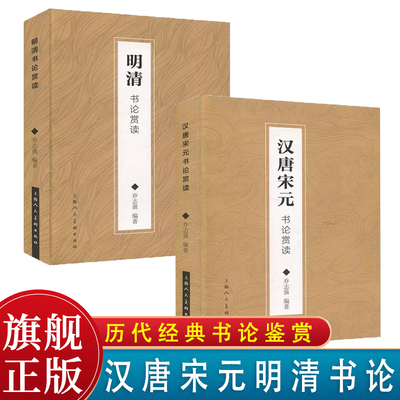 汉唐宋元+明清历代书法家书论赏读全套2册 乔志强 艺术理论与评论书籍书法篆刻书法赏析书法字帖碑帖书法理论 上海人民美术出版社