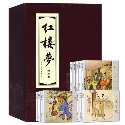 红楼梦连环画19册函装红皮老版