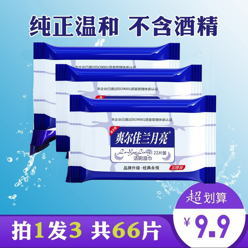 三包66片爽尔佳兰月亮湿巾纸成人房事洁阴私处护理家用一次性便携