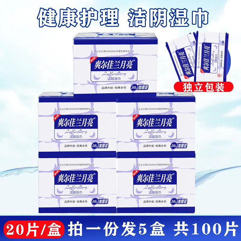爽尔佳兰月亮湿巾独立包装私处护理卫生洁阴杀菌消毒湿巾纸5盒装