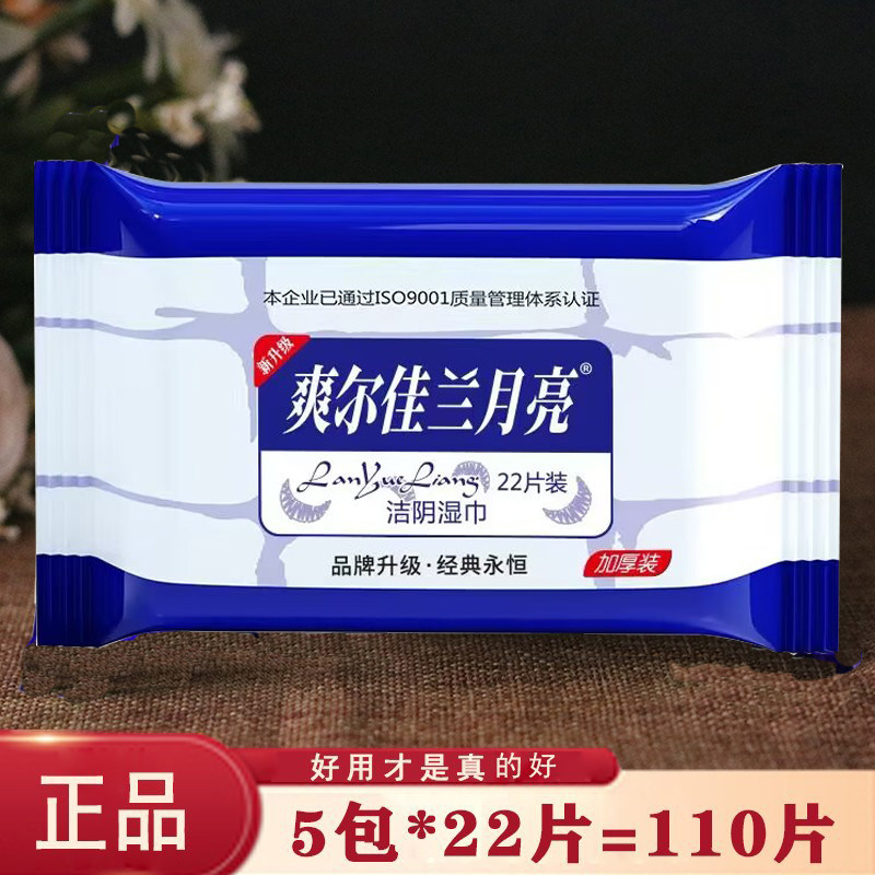 【5包】爽尔佳兰月亮成人洁阴湿巾纸房事私处护理便携女士湿纸巾