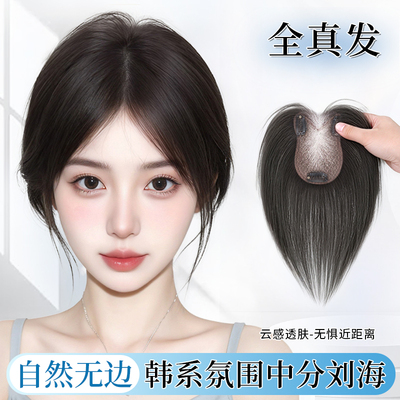 月儿真人发丝刘海补发片