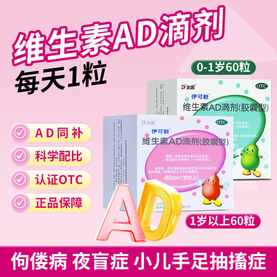 [伊可新]维生素AD滴剂1500IU500IU*60粒/盒