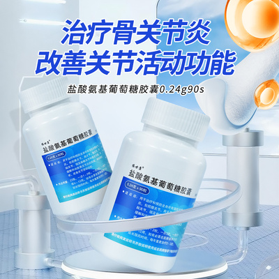 【葡立】盐酸氨基葡萄糖胶囊240mg*90粒/瓶