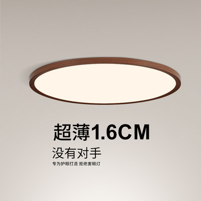名狮照明全光谱超薄无缝隙1.6CM卧室吸顶灯中古风胡桃木纹简约灯