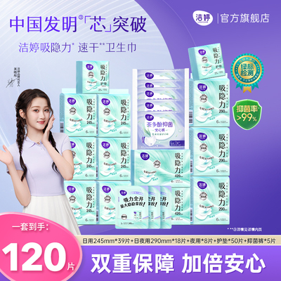 【直播宠粉下单送收纳柜】洁婷吸隐力透气日夜用组合卫生巾正品