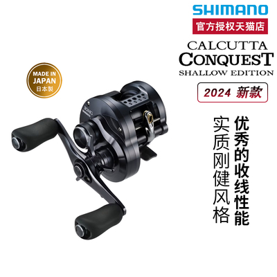 SHIMANO禧玛诺CQ鼓轮24款CALCUTTA CONQUEST SHALLOW EDITION鱼轮