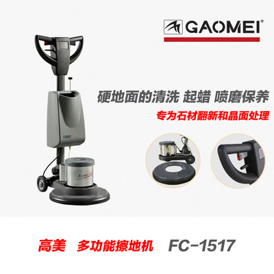 上海高美FC-1517多功能擦地机地毯清洗机地板打蜡机多功能刷地机