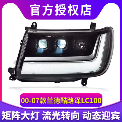 专用于丰田兰德酷路泽LC100大灯总成改装动态LED日行灯流水转向灯