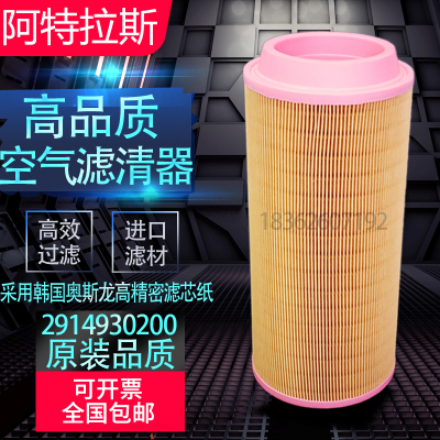 阿特拉斯GA30/37VSD空压机空气过滤器2914930400空滤芯2914930200