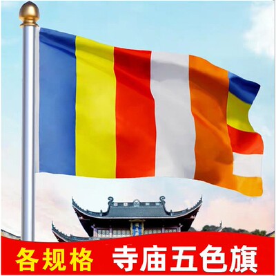 123456号佛旗帜寺庙旗寺院旗禅寺五色旗寺院旗帜彩旗莲花旗帜