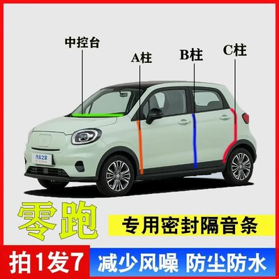 零跑T03 C16 C10 C11 C01专用A柱B柱C柱中控台密封条汽车门缝隔音