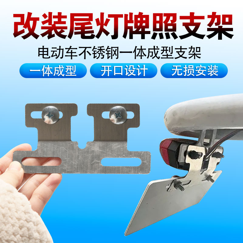 不锈钢后尾灯固定架牌子牌照支架上牌架改装新国标电动车尾灯支架
