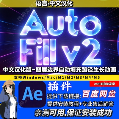 AutoFillv2.0.2中文AE插件图层路径生长动画AE插件AutoFill插件版