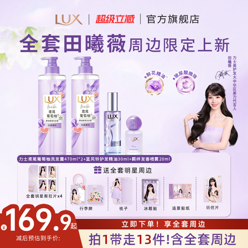【田曦薇同款独家机制】力士精油香氛洗发露香发喷雾送全套周边