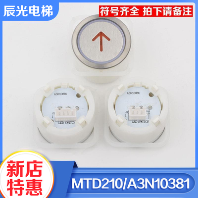 电梯按钮MTD210圆形按键A3N10381按钮适用贝斯特蒂森富士电梯配件