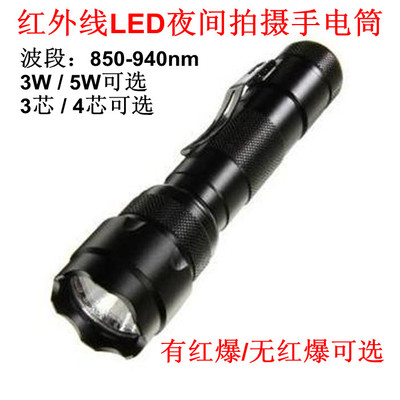 3W5W夜视LED红外线夜拍摄手电筒