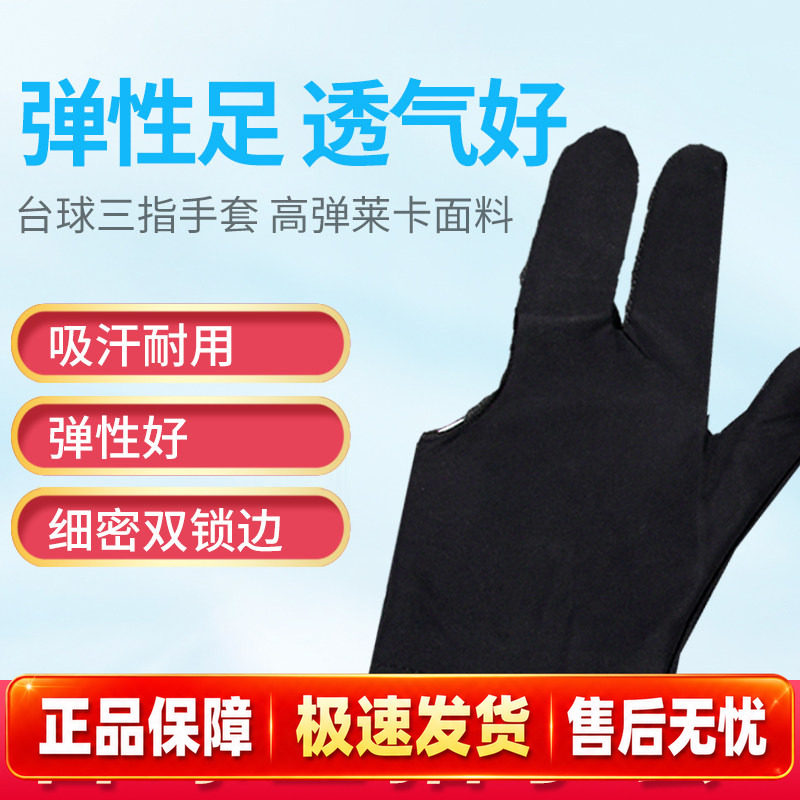职业台球三指手套纯色台球高弹性专用手套斯诺克桌球手套桌球配件