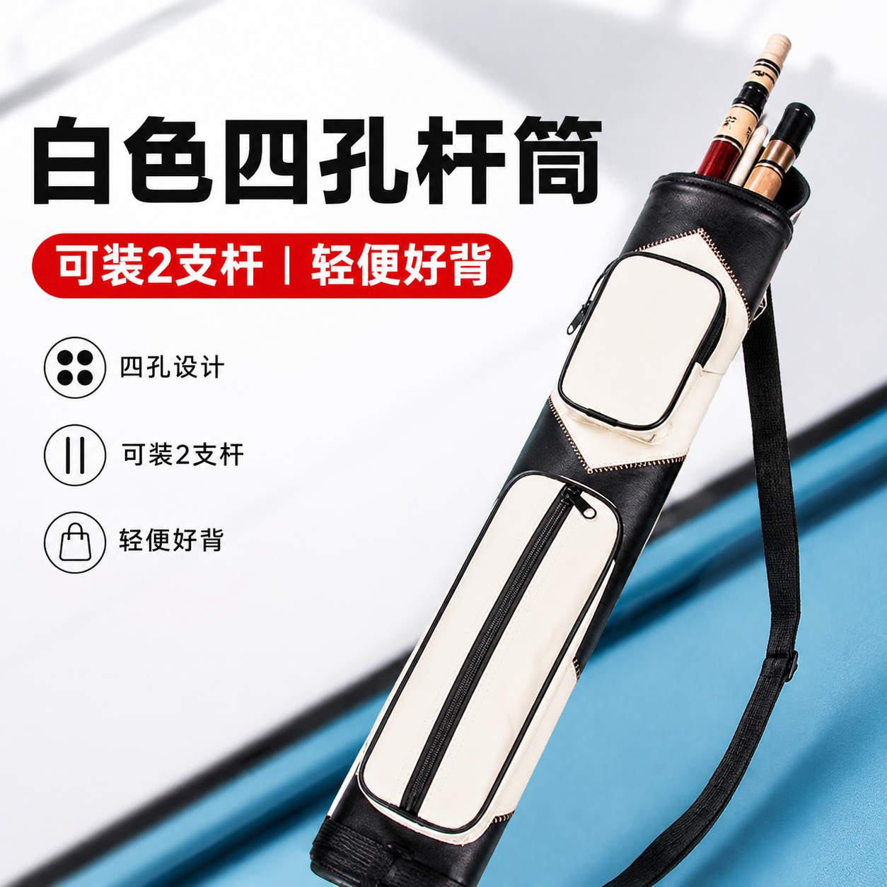 白色台球杆盒4孔台球杆桶四孔九球杆桶台球用品九球杆盒台球包