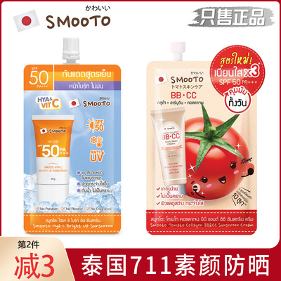 泰国smooto番茄bbcc霜防晒霜素颜霜哑光干爽润色spf50学生711同款