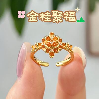 【金桂聚福】中秋立体桂花聚福开口戒指 节日好礼 6186