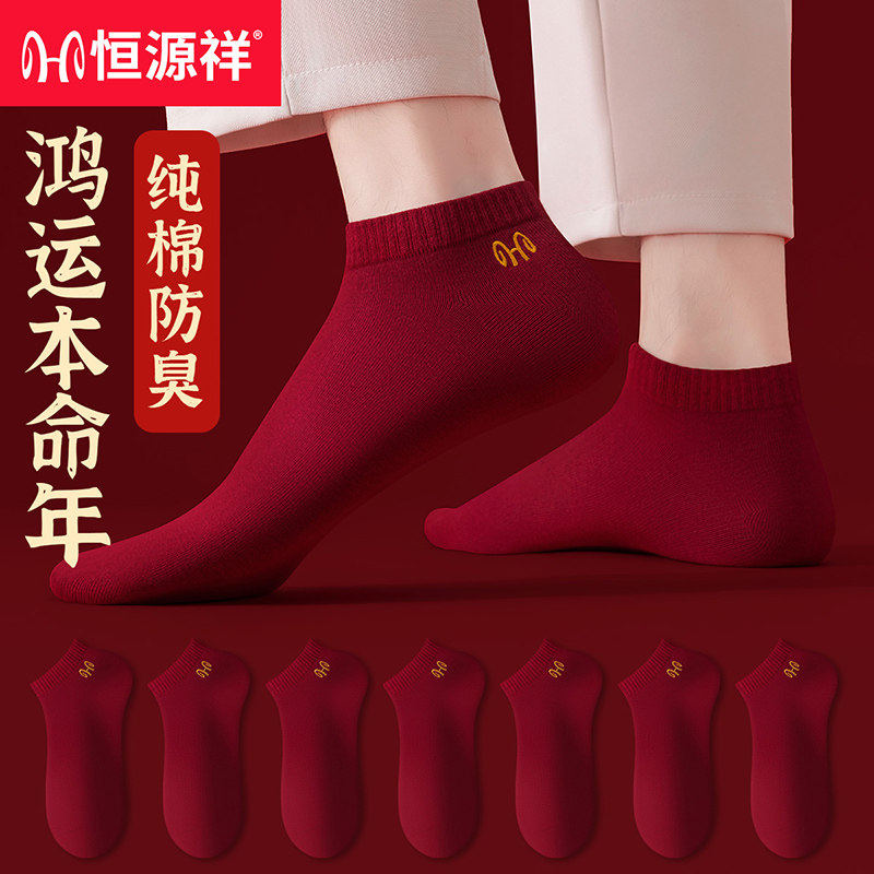 恒源祥男女款本命年酒红色纯棉船袜情侣结婚喜庆袜子隐形短袜马年