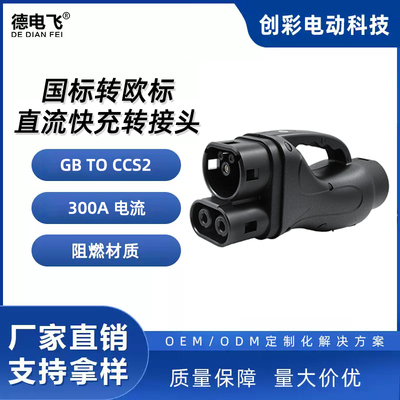 300A直流充电桩快充转接头gbt to ccs2国标转欧标港车北上充电