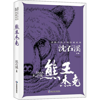 正版 沈石溪.动物小说大师珍藏系列：熊王杰克 沈石溪（2021）第006595号 9787502085940