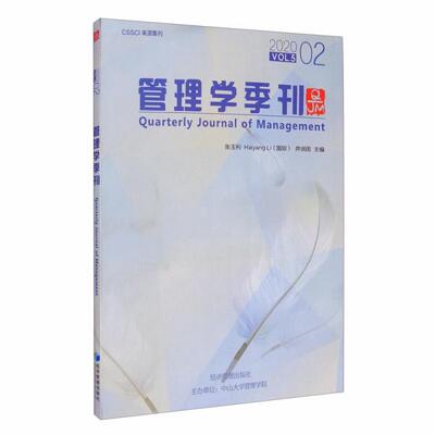 【正版包邮】2020.02管理学季刊 9787509672693 经济管理