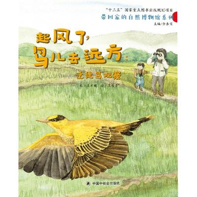 正版 带回家的自然博物馆系列起风了，鸟儿去远方：迁徙鸟观察（精装绘本） 9787507228502 中国中福会