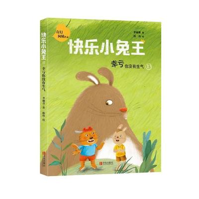 正版 快乐小兔王：1幸亏你没有生气（注音版） 9787555284703 青岛