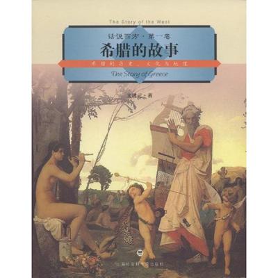 正版 希腊的故事:希腊的历史、文化与地理 9787807453291 上海社会科学院出版社