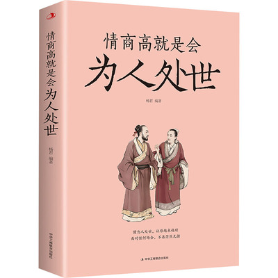 正版 情商高就是会为人处世 9787515837499 中华工商联合
