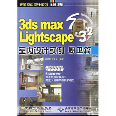 正版 完美室内设计系列:3dsmas7&Lightscape3.2室内设计实例：厨卫篇 启特阳光设计工作室编 9787503842450