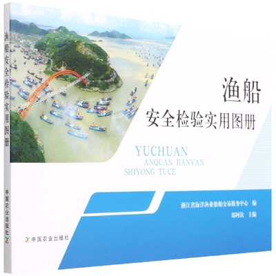 全新正版 渔船安全检验实用图册 郑阿钦 9787109293175