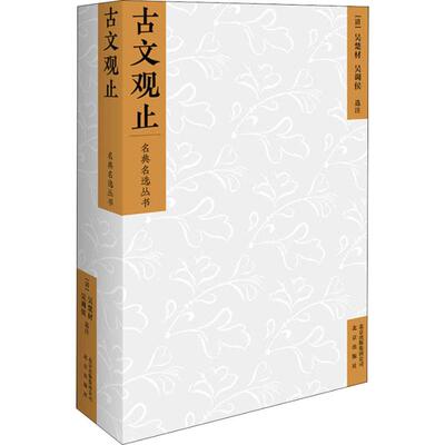 正版 古文观止 Syntaxerror:,lookahead:,currentchar:09787200128796