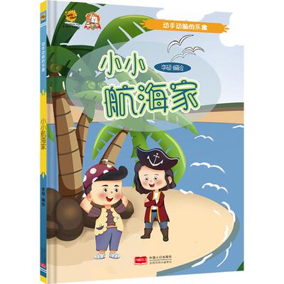 正版 （精装绘本）动手动脑的乐趣：小小航海家 李硕（2022）第230231号 9787510188831