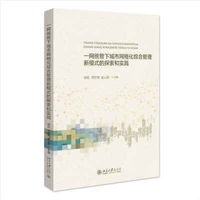 【正版包邮】一网统管下城市网格化综合管理新模式的探索和实践 9787301346853  北京大学出版社