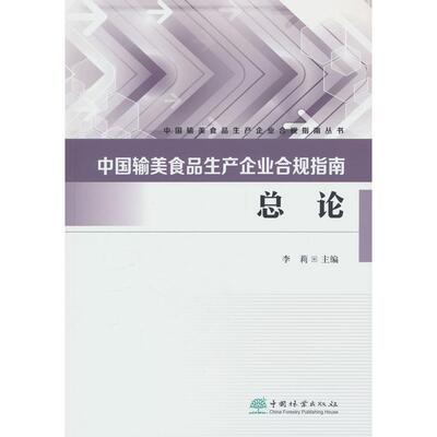 正版 中国输美食品生产企业合规指南 Syntaxerror:,lookahead:,currentchar:0 9787521900682 中国林业出版社