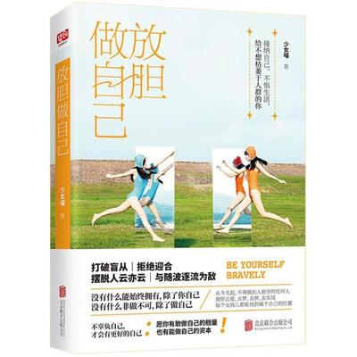 正版 放胆做自己（如果只想着和别人一样，你就输了。） 9787559615817 北京联合出版有限公司