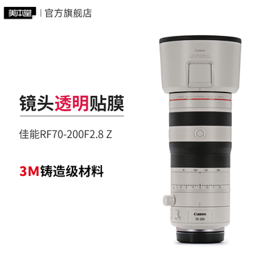 美本堂适用于佳能RF70200二代膜