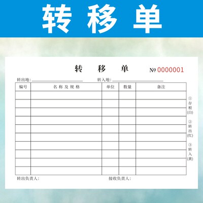 转移单定做二联三联产品登记表