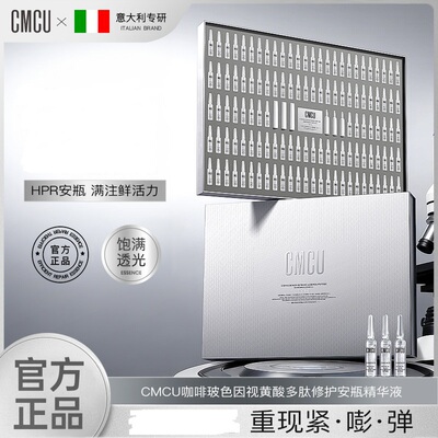CMCU咖啡玻色因视黄酸安瓶精华液多肽修护紧致保湿修正官方正品