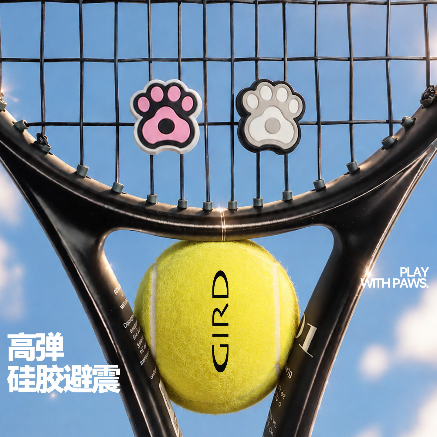 Gird网球•宠物猫爪狗爪可爱网球拍避震器减震器(双面款)