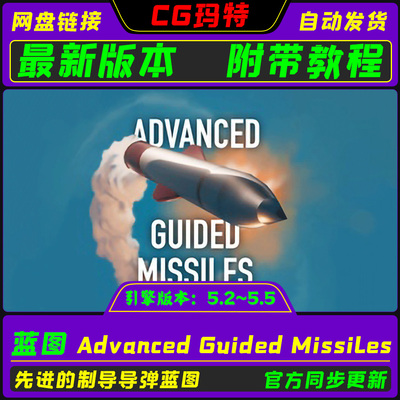 虚幻UE5.2-5.5Advanced Guided Missiles 高级制导导弹蓝图系统