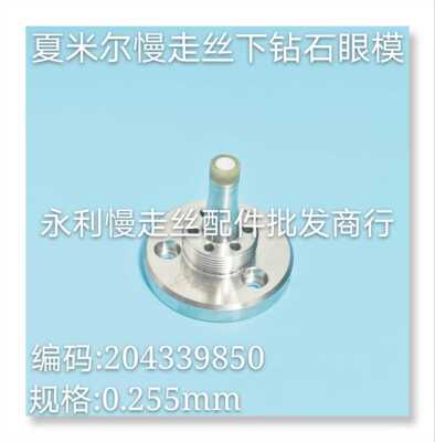 线切割配件 夏米尔慢走丝钻石眼模 C103 0.255mm  204339850 现货
