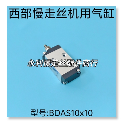 线切割配件 西部慢走丝机用气缸BDAS10*10气阀带螺丝长度58mm现货