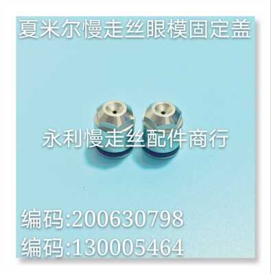 线切割配件阿奇夏米尔眼模固定盖130005464导丝嘴盖200630798现货